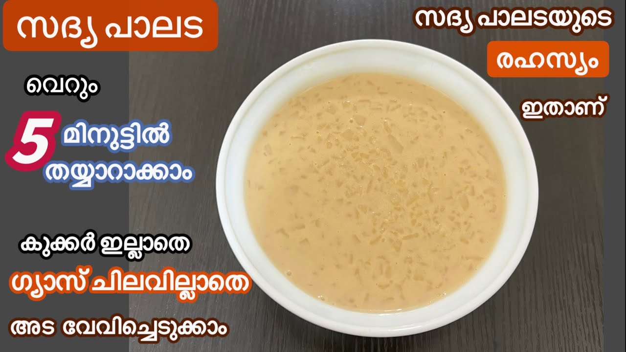 Palada Payasam സദ്യപാലട വെറും 5 മിനുട്ടിൽ സദ്യയിൽ കിട്ടുന്ന അതേ രുചിയി