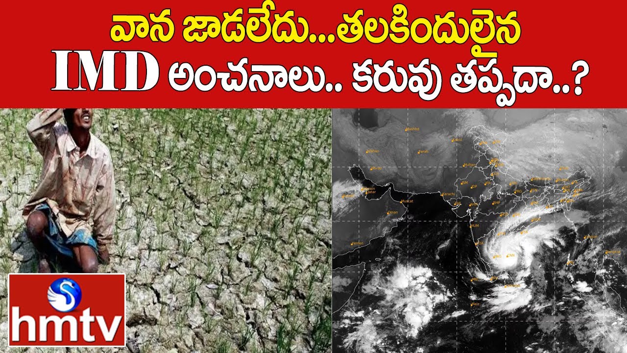 వాన జాడలేదు...తలకిందులైన IMD అంచనాలు.. కరువు తప్పదా..? | Weather Report ...