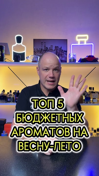 Ароматы на весну и лето для мужчин - YouTube