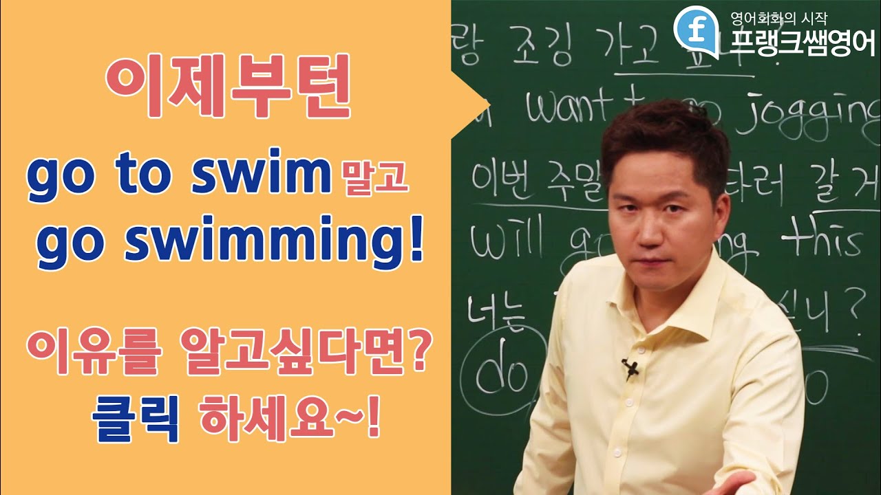 영어회화ㅣ이젠 go to swim 말고 go swimming으로! - YouTube