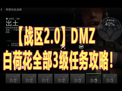使命召唤19战区2DMZ白荷花全部3级任务攻略 - YouTube