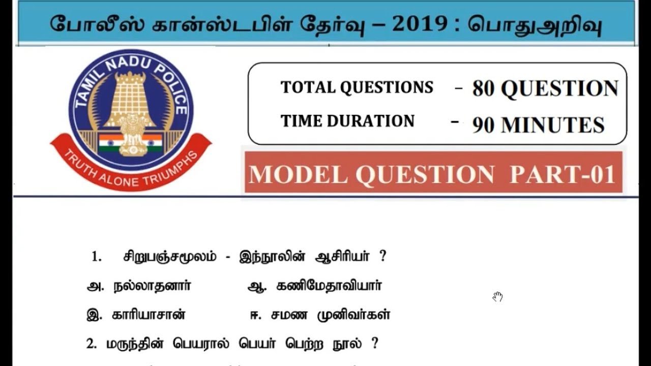 TNUSRB POLICE CONSTABLE MODEL QUESTION PAPER 01 || IMPORTANT QUESTION ...