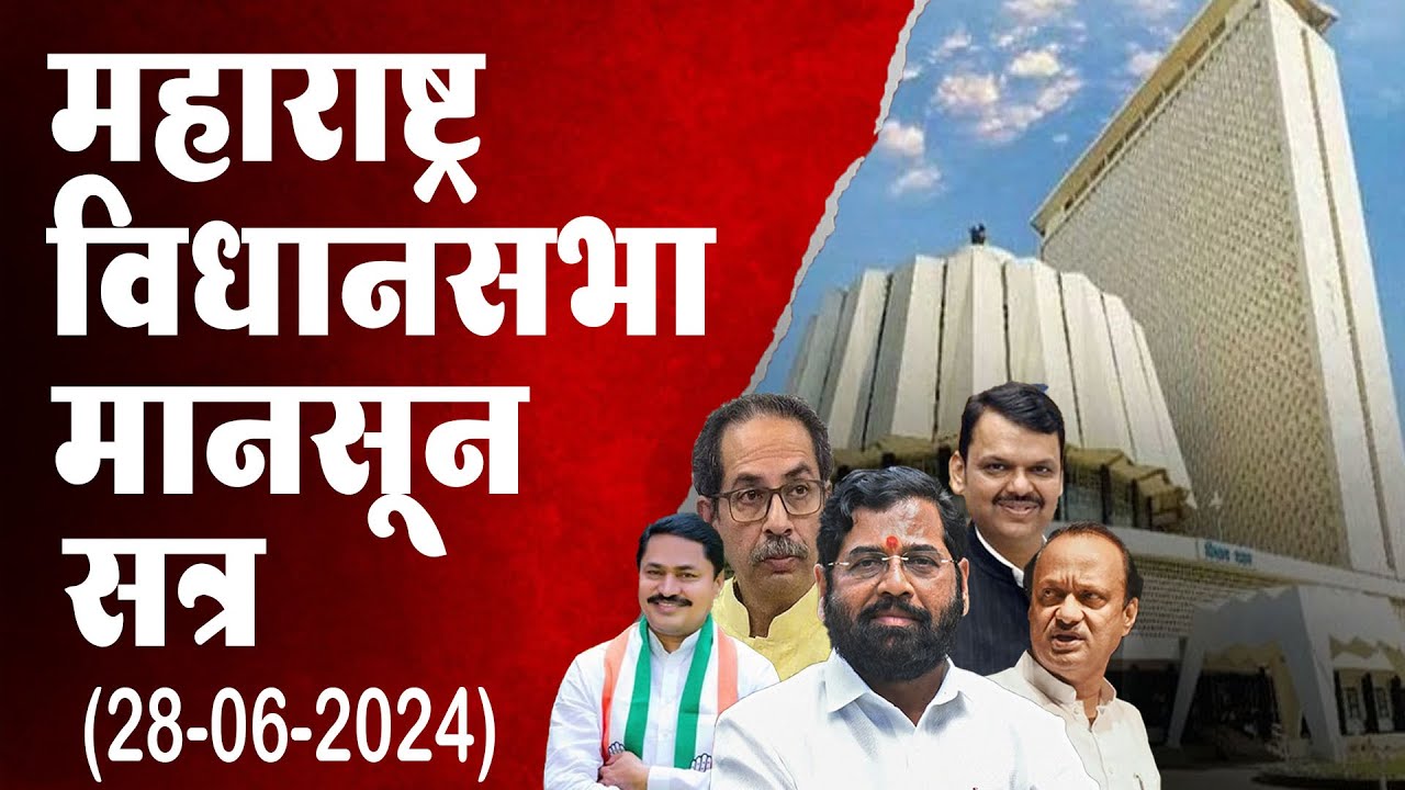 Maharashtra Assembly Live ( 28-06-2024 ) | Monsoon Session - YouTube