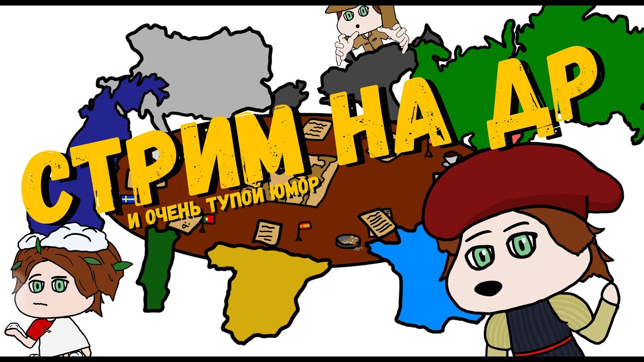 Стрим на др Youtube