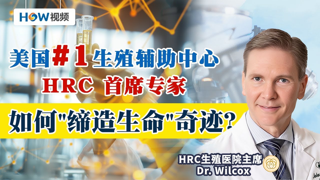 （中文字幕）赴美试管、代孕 什么流程？花多少钱？人在中国可以咨询吗？美国#1生殖辅助中心HRC 生育医院院长 Dr.Willcox 如何缔造 ...