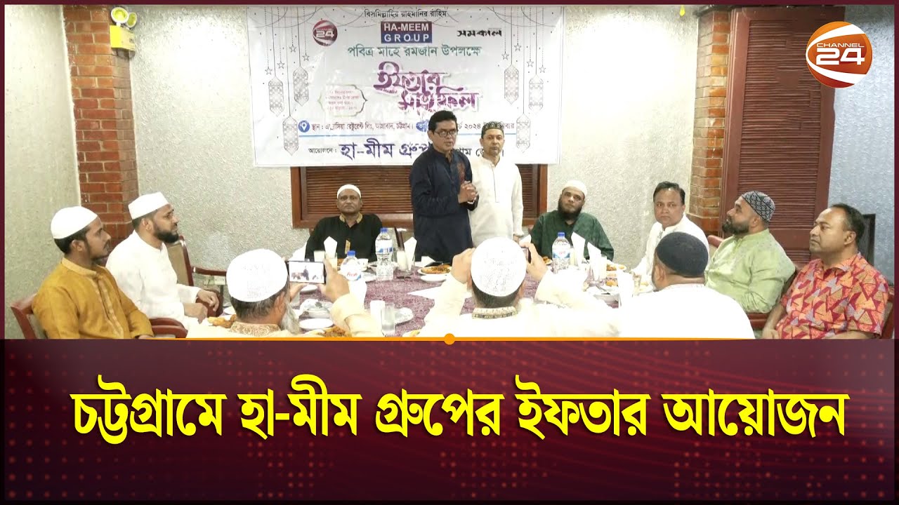 চট্টগ্রামে হা-মীম গ্রুপের ইফতার আয়োজন | Hamim group | Channel 24 - YouTube