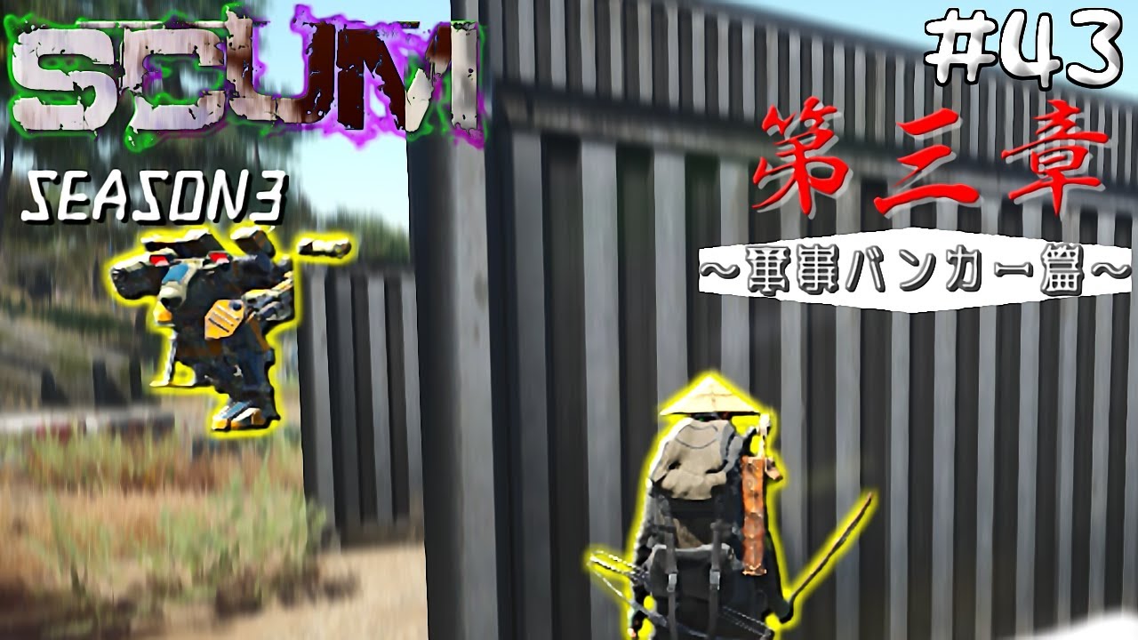 勢いに任せて【軍事バンカー】に突入する動画はこちらです【SCUM】#43 SEASON3 - YouTube