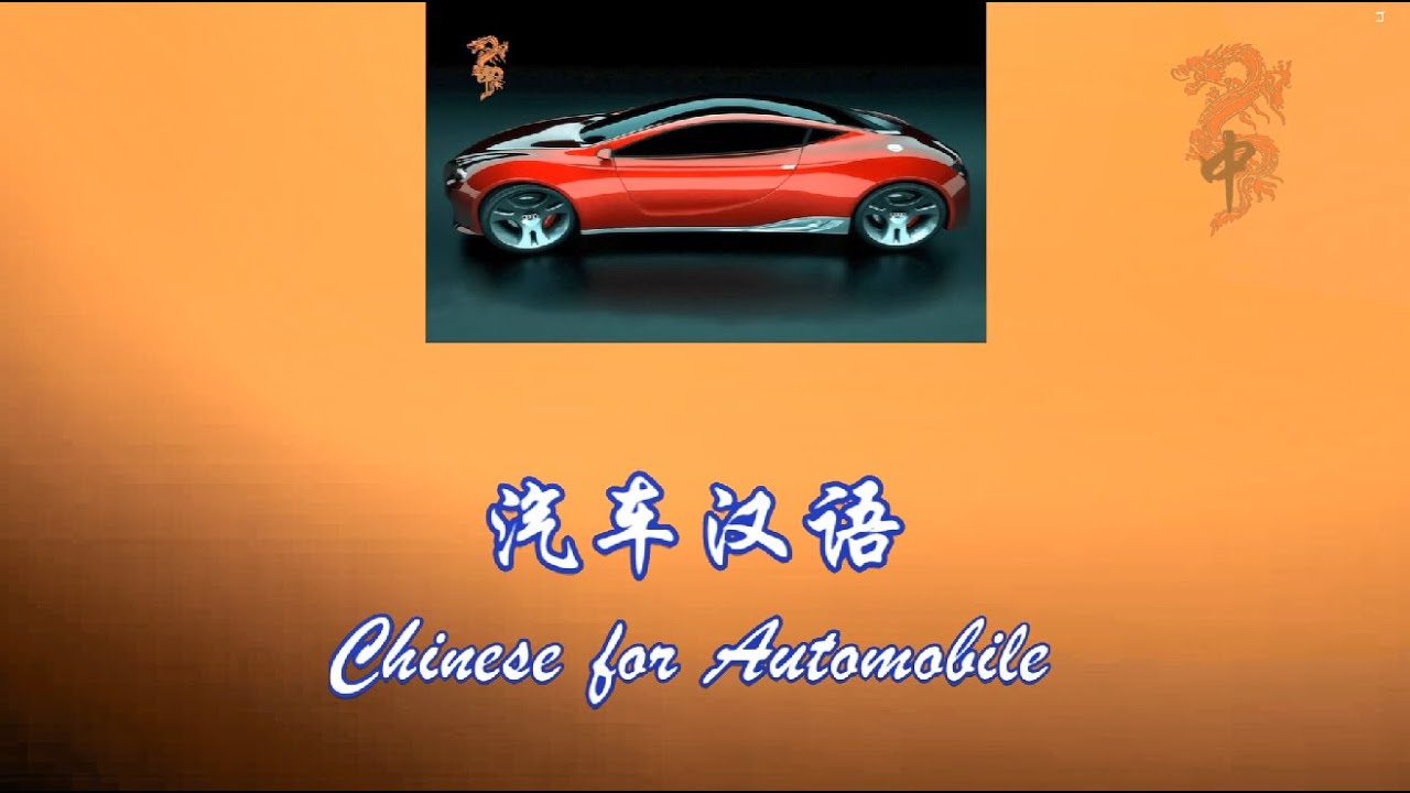 汽车汉语 Chinese for Automobile - Unit 4 Design Concept 设计理念【学中文 - 走进生活 ...