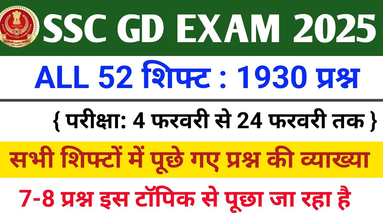 SSC GD All 52 Shift Question Paper 2025 | SSC GD 2025 All Shift GK ...