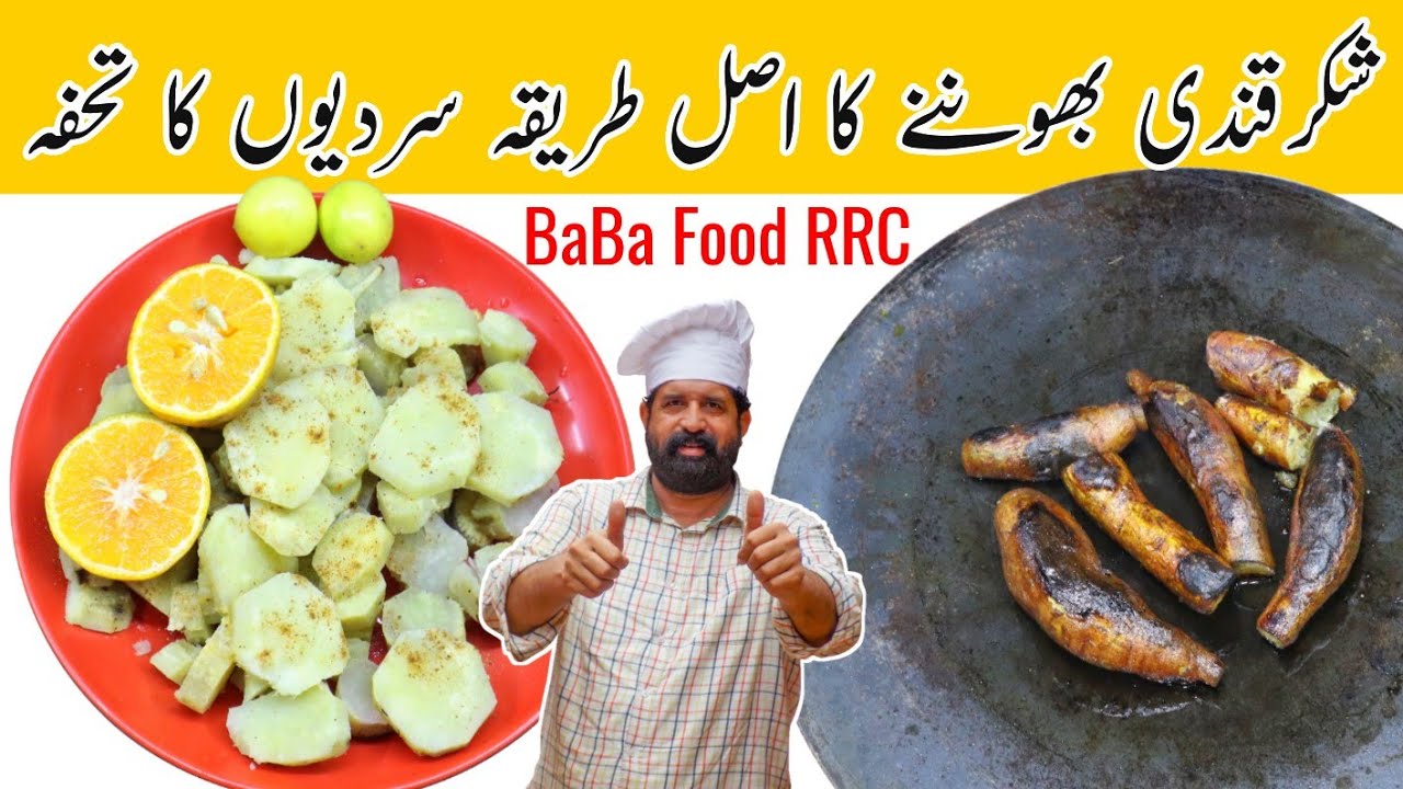 Sweet Potato Recipe By BaBa Food RRC | Roasted Shakarandi Commercial ...