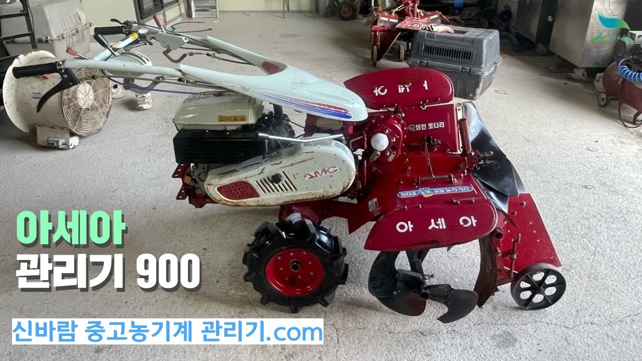 신바람 중고농기계밴드 황래춘 회원님 아세아관리기 900 판매 중고트랙터 중고농기계 경운기 관리기 스키로더 굴삭기 화물트럭