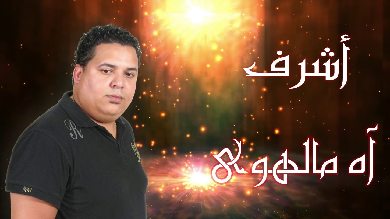 Achref - Ah Mel Hawa /// أشرف - آه مالهوى - YouTube