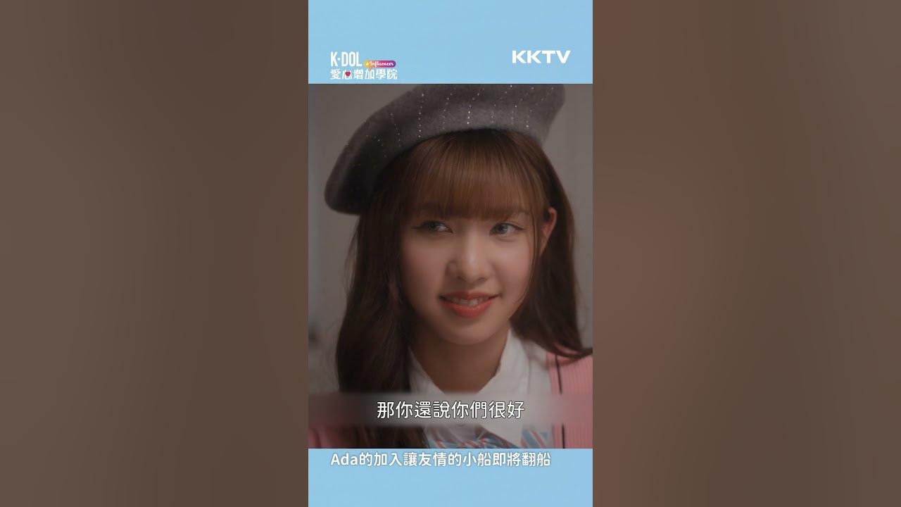 《K-DOL 愛心增加學院》Ada的加入讓友情的小船即將翻船⛵｜KKTV線上看 - YouTube