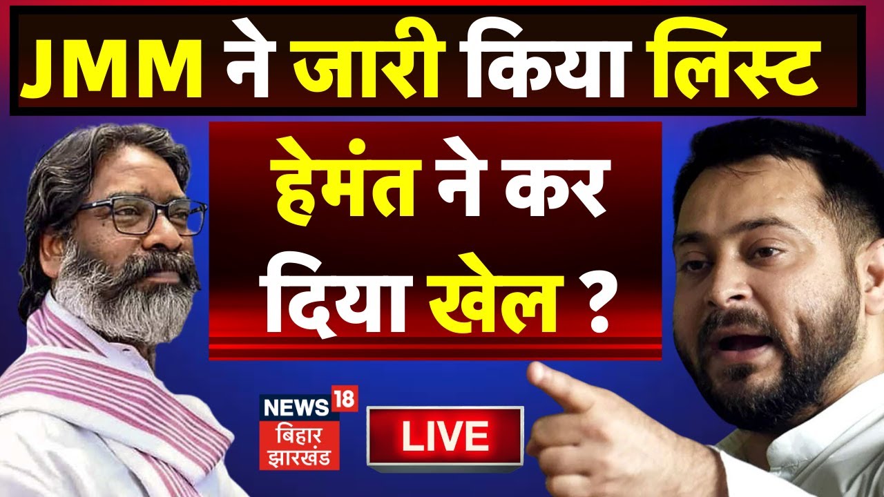 Jharkhand JMM Candidates List 2024 LIVE : Hemant Soren ने कर दिया खेल ...