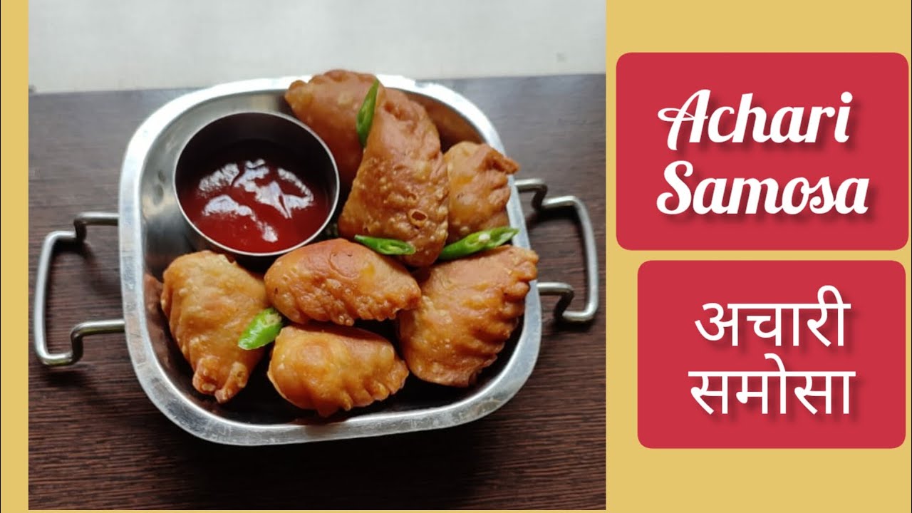आसानी से बनने वाले स्वादिष्ट अचारी समोसे की रेसिपी|achari samosa ...