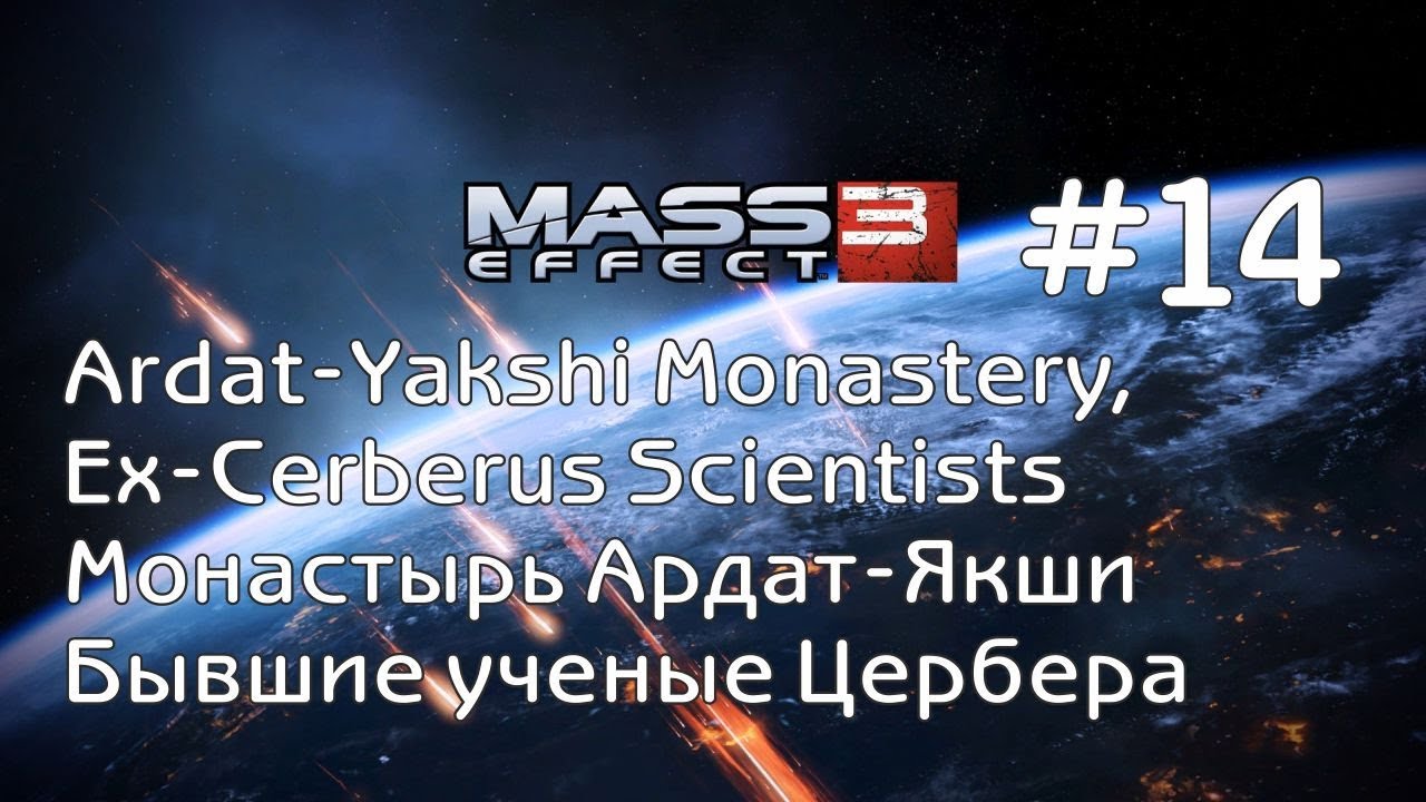 Mass Effect 3 #14 Ardat Yakshi Monastery, Ex Cerberus Scientists - YouTube