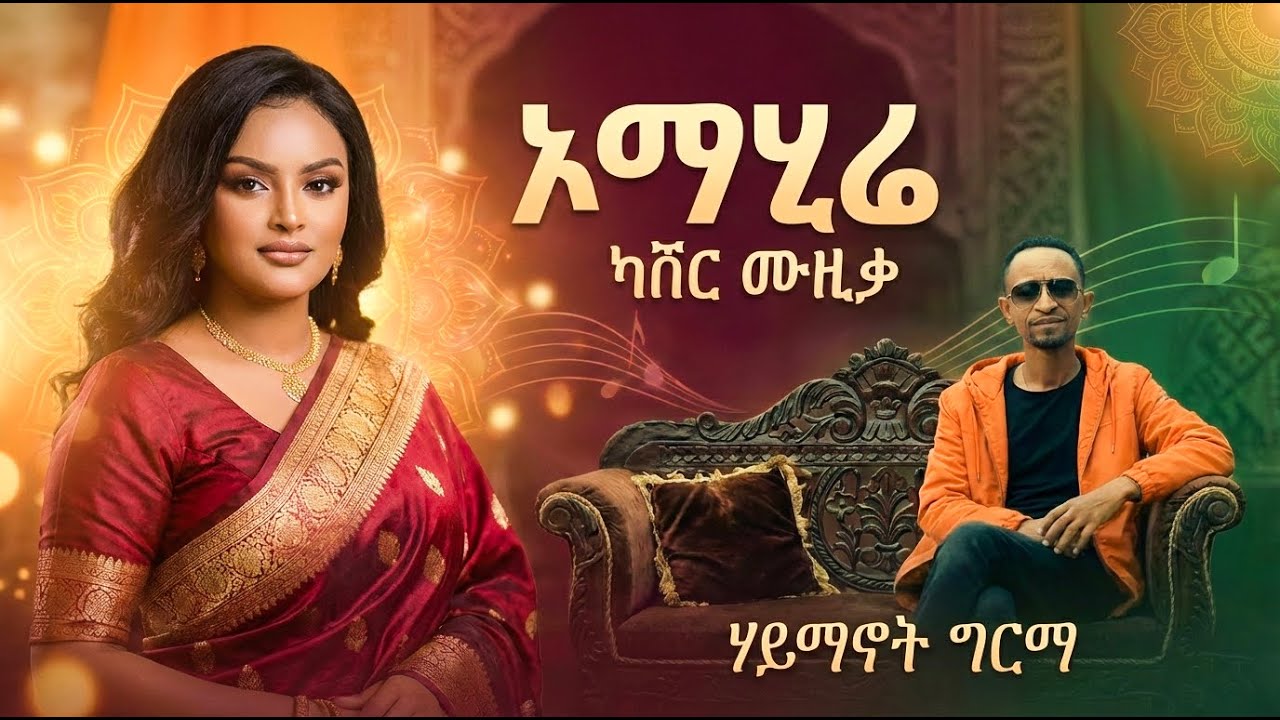 Haymanot Girma - Omahire - ሃይማኖት ግርማ - ኦማሂረ- Ethiopian Cover Music ...