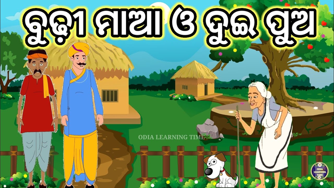 ବୁଢ଼ୀ ମାଆ ଓ ଦୁଇ ପୁଅ || ଓଡ଼ିଆ ଗପ Odia motivational story | odia story ...