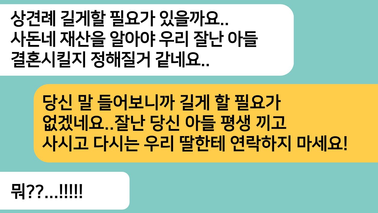 반전사연상견례를 시작한 지 5분도 안 돼서 우리 집 재산을 물어보는 시모아빠가 누군가한테 전화를 걸자 시부가 시모 뺨을