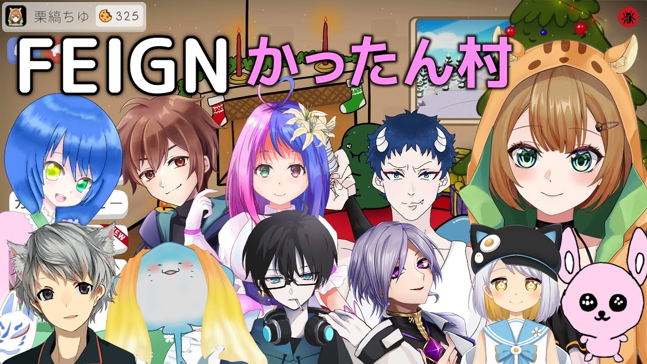 【Feign】かったん村！今年最後のFeign！【Vtuber】 - YouTube