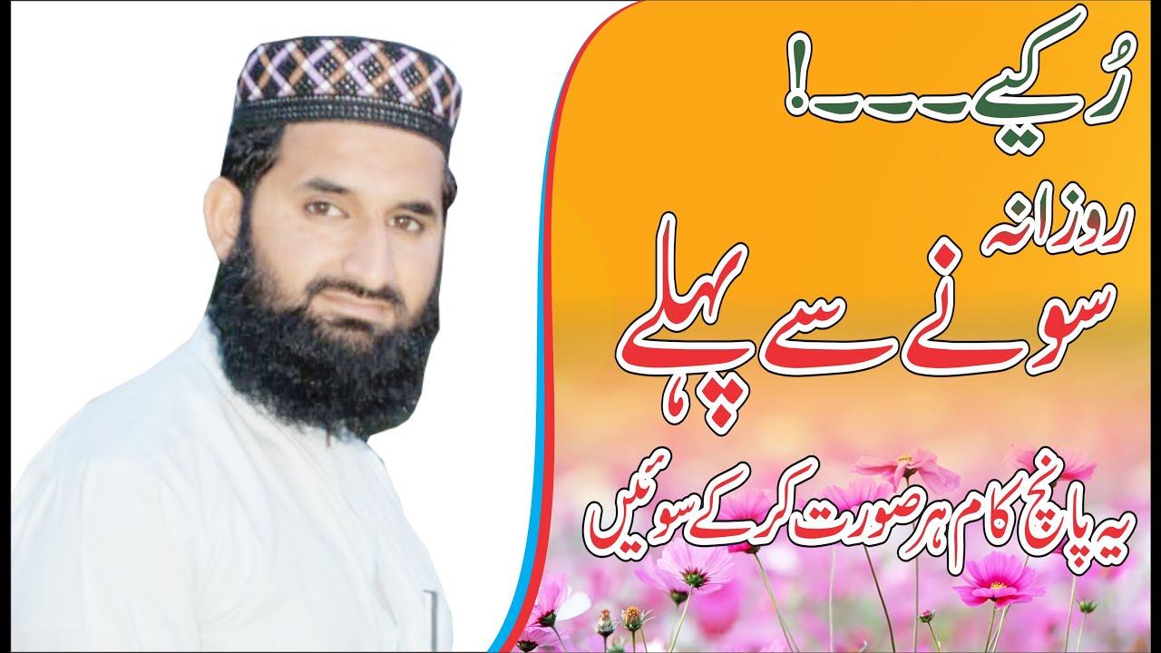 Rozana rat ko Sony sy pehly ye kam kr ky sona chahiy¦hazrat ali sy ...