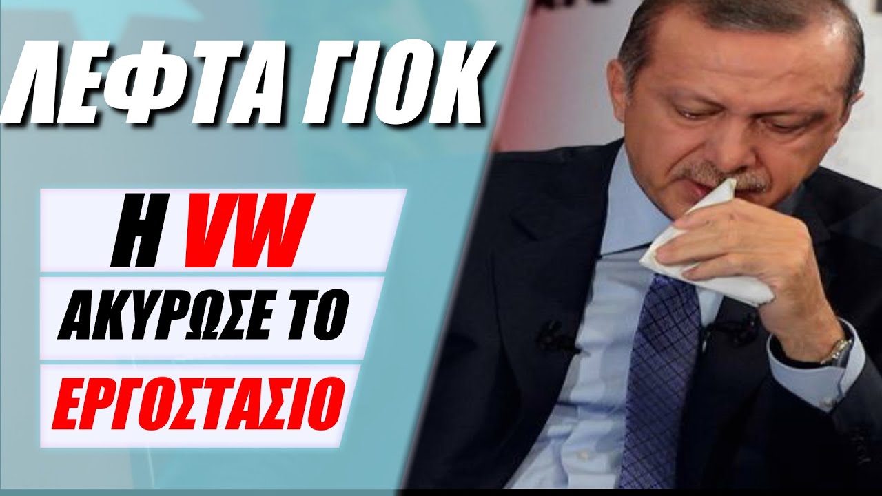 ΛΕΦΤΑ ΓΙΟΚ - ΠΑΕΙ Η ΕΠΕΝΔΥΣΗ ΣΤΗΝ ΣΜΥΡΝΗ - ΤΟΥΡΚΙΑ - NEWS REPORT - YouTube