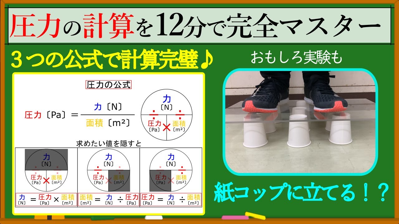 【紙コップの上に人が立つ⁉】圧力の公式を使って計算問題を解けるようになろう！ - YouTube