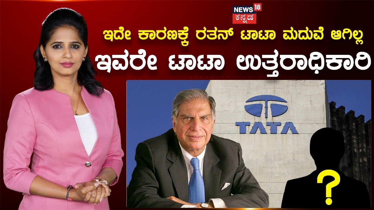 Ratan Tata's Personal Life | 1ಲಕ್ಷದಲ್ಲಿ ನ್ಯಾನೋ ಕಾರು ಕೊಟ್ಟ ರತನ್ ಟಾಟಾ ...