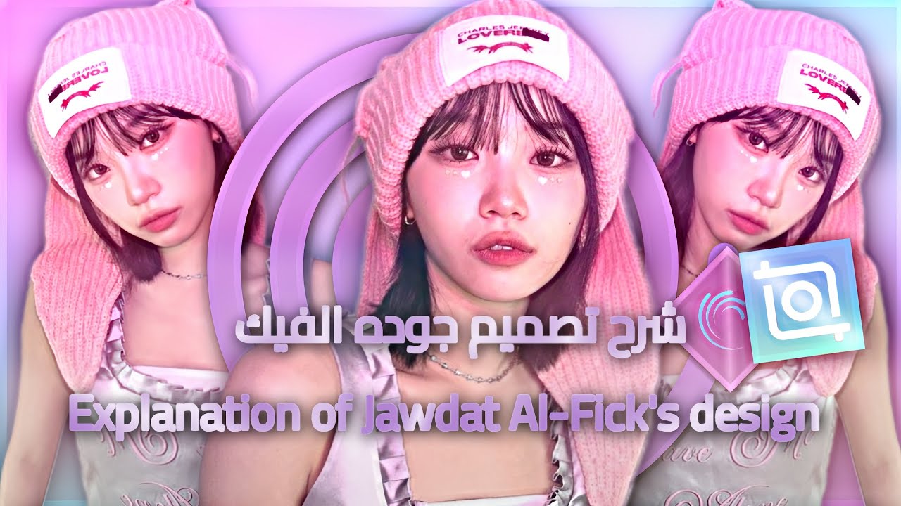 شرح تصميم جوده الفيك Explanation of the design of the quality of the ...