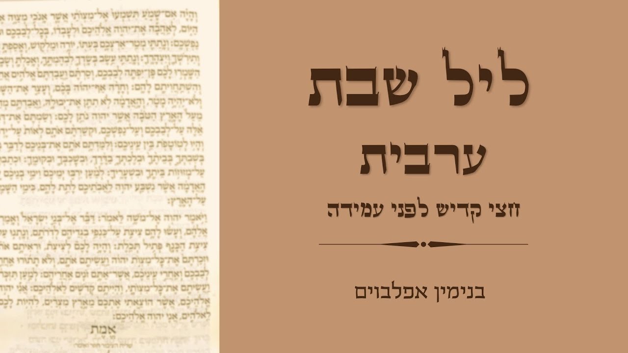 ערבית ליל שבת חצי קדיש לפני עמידה - Arvit Shabbat Evening Chatzi ...