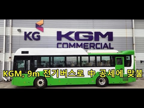 KGM, 9m 전기버스로 中 공세에 맞불 - YouTube