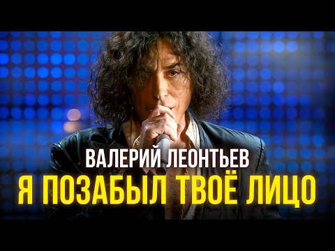 Валерий Леонтьев - Я позабыл твоё лицо