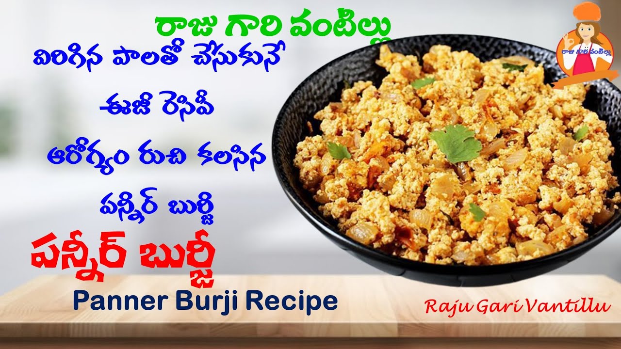 పన్నీర్ బుర్జీ | Panner Burji Recipe | Raju Gari Vantillu - YouTube