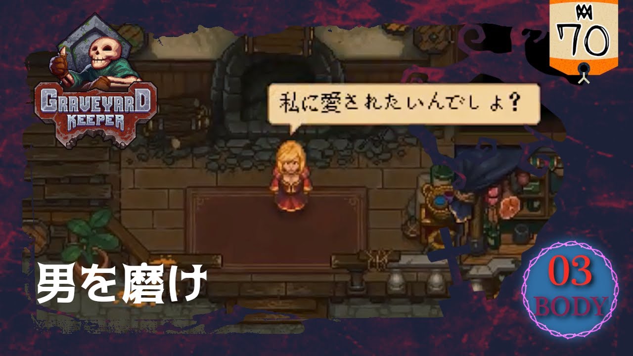 03【PC】Graveyard Keeper【実況動画】 - YouTube