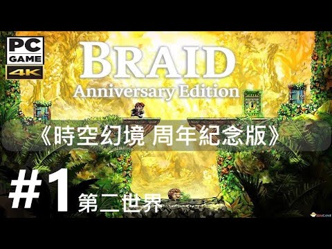 時空幻境 周年紀念版》#1_第二世界。PC Braid, Anniversary Edition [繁中] 糖吵栗子 - YouTube