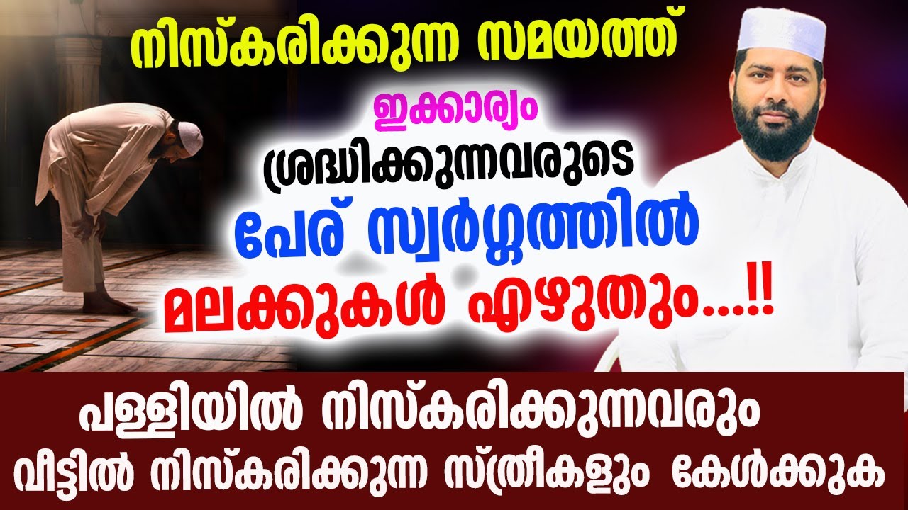 നിസ്കരിക്കുന്ന സമയത്ത് ഇക്കാര്യം ശ്രദ്ധിക്കുന്നവരുടെ പേര് മലക്കുകൾ സ്വ ...