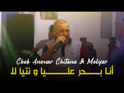 Cheb Anouar Chitana - ( أنا بحر عليا و نتيا لا ) - Live 2023 Ft Melyar