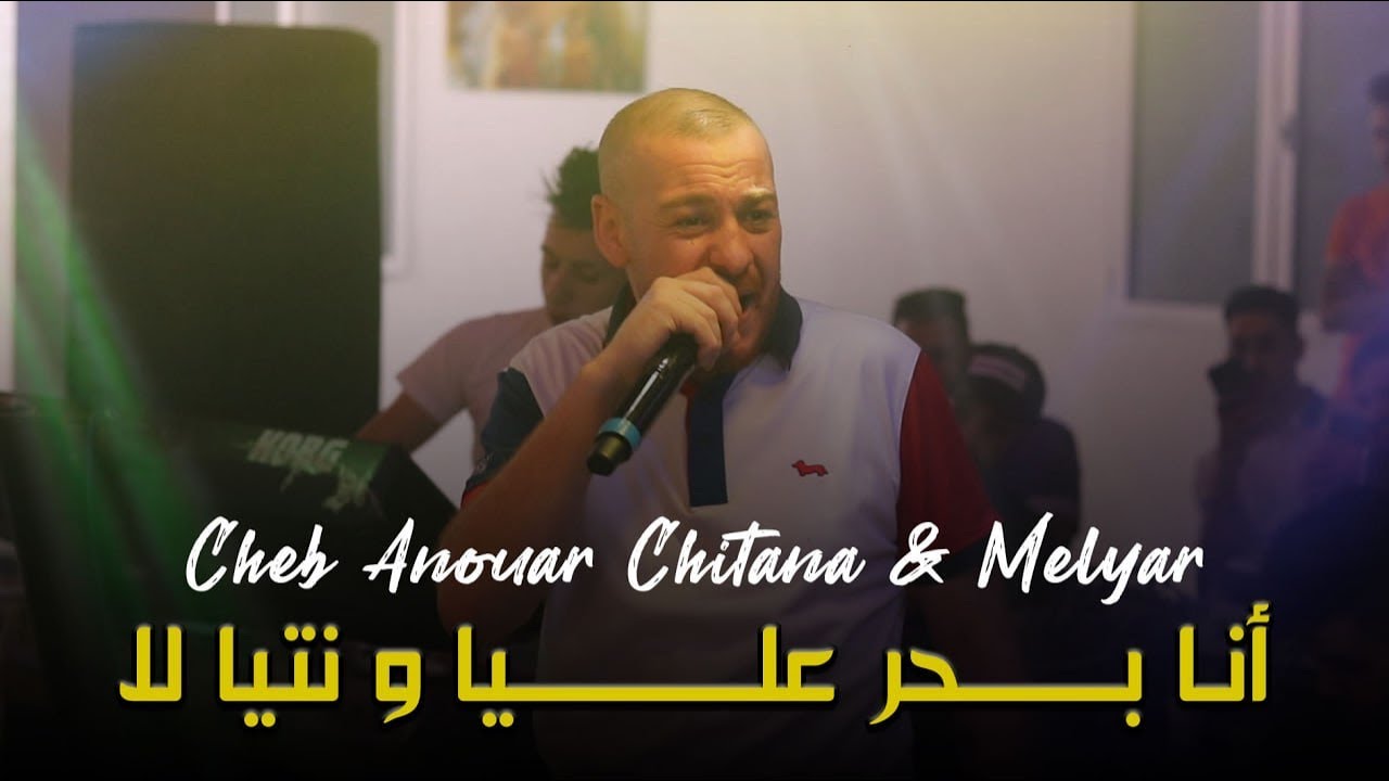 Cheb Anouar Chitana - ( أنا بحر عليا و نتيا لا ) - Live 2023 Ft Melyar ...