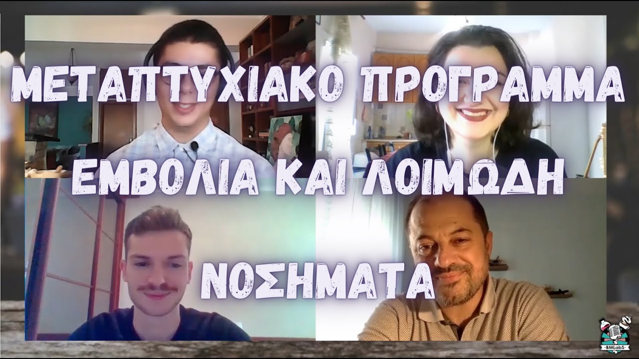 Μεταπτυχιακό Πρόγραμμα "Εμβόλια και λοιμώδη νοσήματα" - YouTube