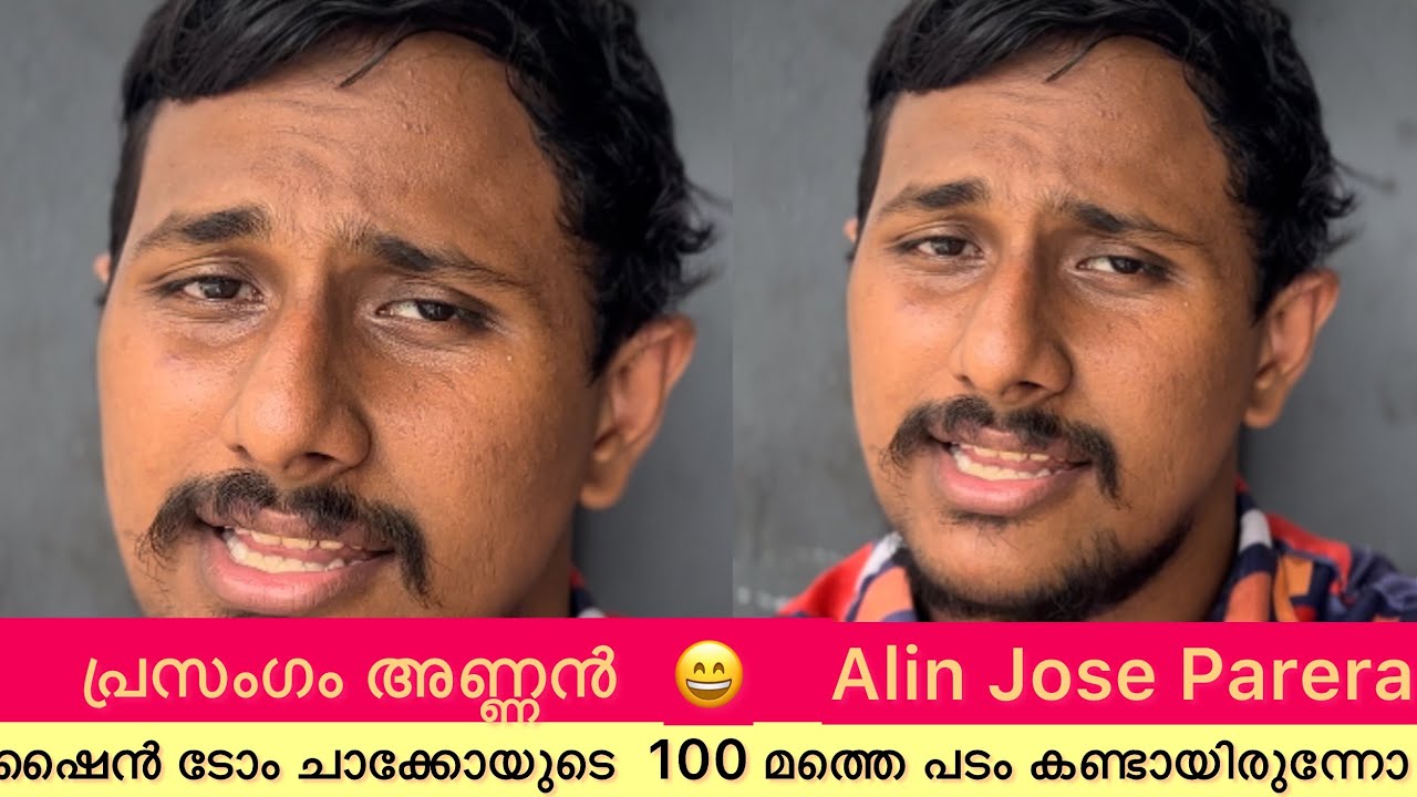 Has Alin Jose perera seen Shine Tom Chacko's 100th film ?Alin Jose ...