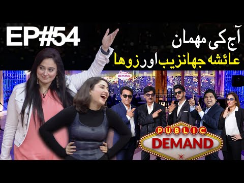 Ayesha Jahanzeb with Daughter Zoha | Public Demand with Mohsin Abbas Haider | Ep 54 | Public News