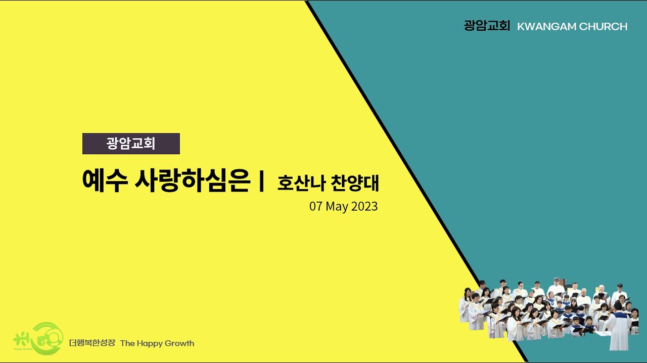 예수 사랑하심은 광암교회 호산나 찬양대 주일예배찬양 Youtube