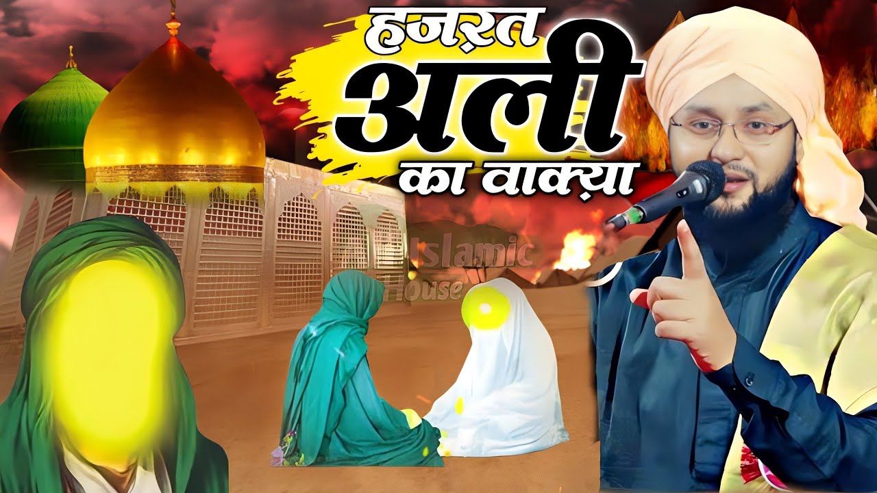 हज़रत अली और बीबी फातिमा का पूरा वाक़्या Hazrat Ali ka waqia by Maulana ...