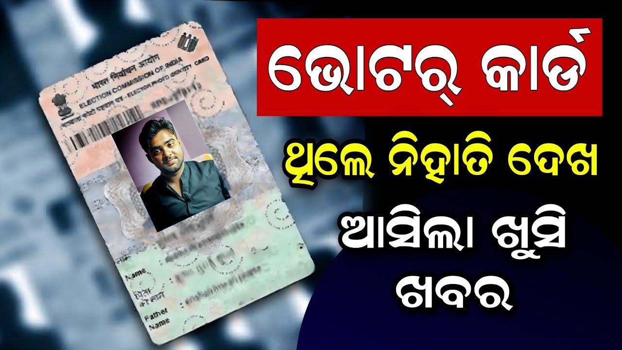 Voter Id Card ଥିଲେ ନିହାତି ଦେଖ Aadhaar Voter Id Linking Date Extended
