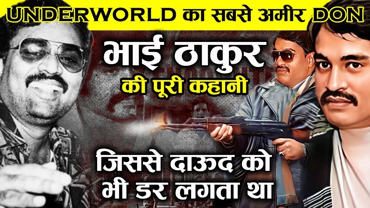 Bhai Thakur की पूरी कहानी जिसने पूरे गाँव को बंदी बना लिया था सिर्फ एक ...