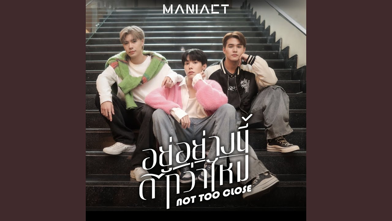 อยู่อย่างนี้ดีกว่าไหม (Not too close) (Preview) - YouTube