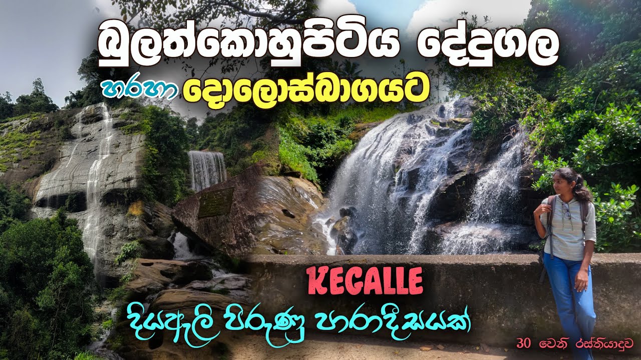 එක දවසින් දියඇලි පාරාදීසයක් | Bulathkohupitiya via Dedugala to ...