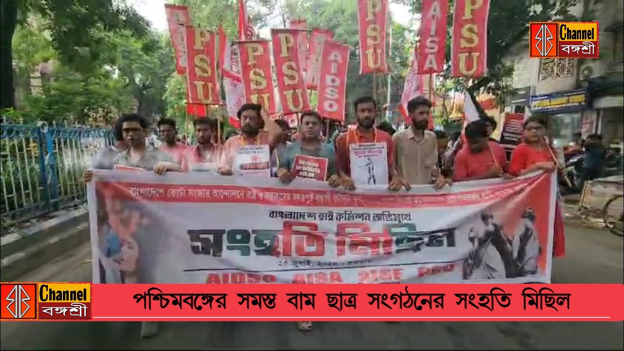 Bangasree/বাংলাদেশেছাত্রছাত্রীদের উপর আক্রমনের প্রতিবাদে পশ্চিমবঙ্গের ...