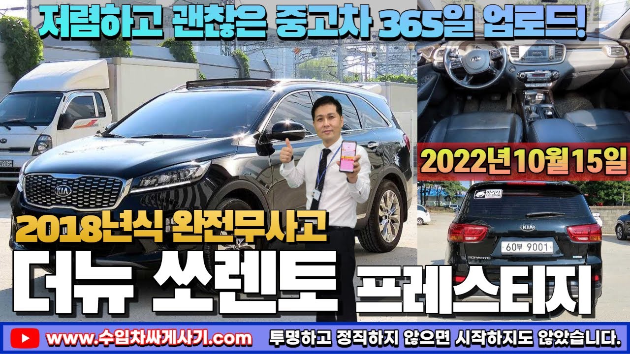 5분 중고차 더뉴쏘렌토 프레스티지 중고차가성비 무한최저가 어디 Ft9001 수입차싸게사기 도이치오토월드 수원중고차 Suv