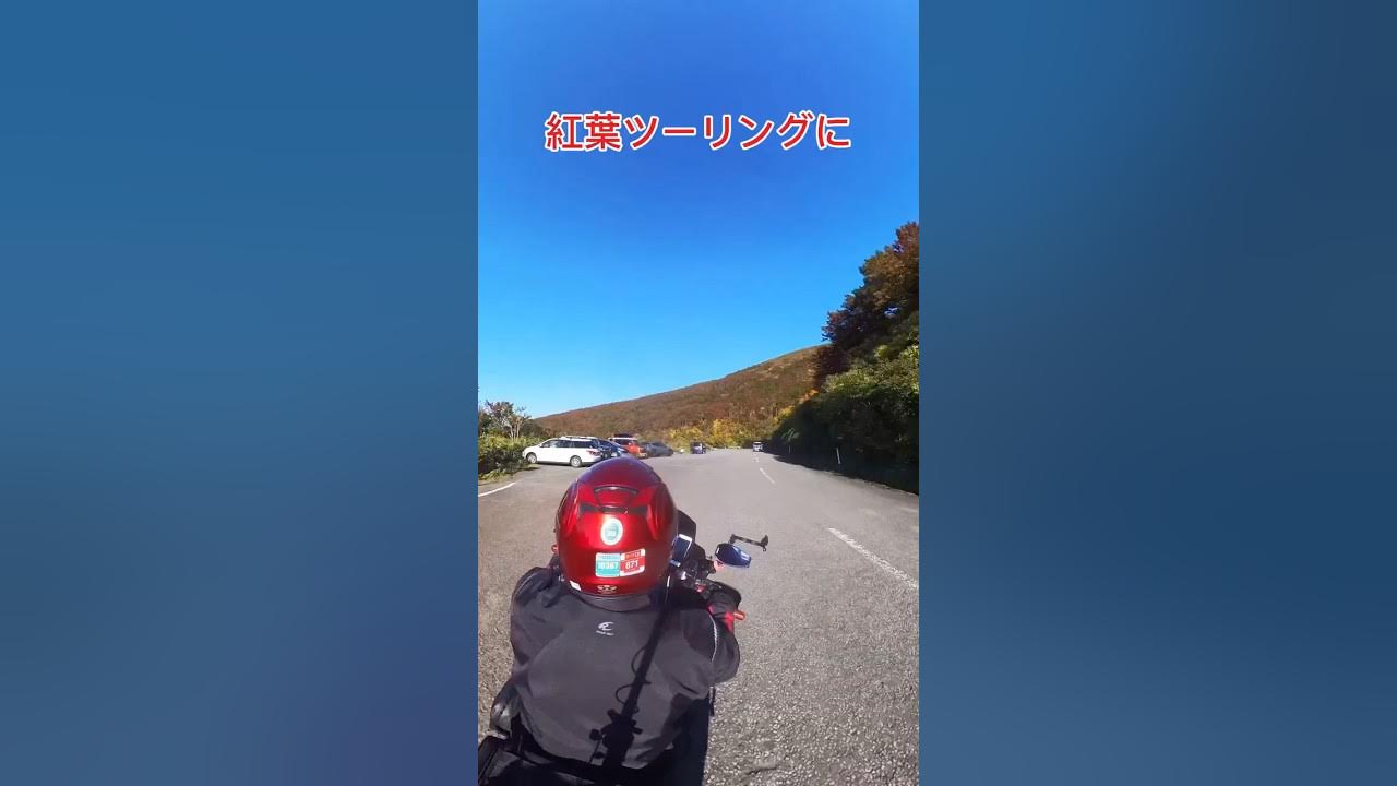 鳥海山ブルーライン！紅葉やばい🍁 #nt1100 #automobile #honda #ツーリング #紅葉 #にっぽん応援ツーリング #sstr - YouTube